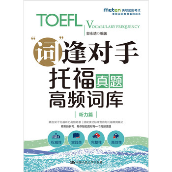 托福真题高频词库（听力篇）9787300257556~~社