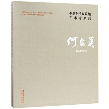 何家英/中国艺术研究院艺术家系列