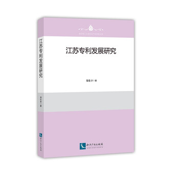 江苏专利发展研究