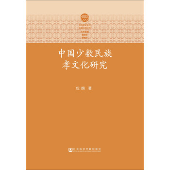 中国少数民族孝文化研究