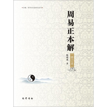 周易正本解(修订本)