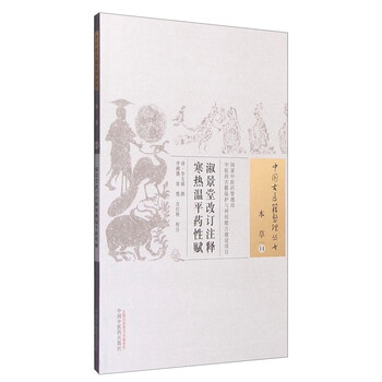 淑景堂改订注释寒热温平药性赋