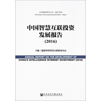 中国智慧互联投资发展报告（2016）
