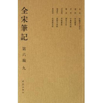 全宋笔记(第6编9)