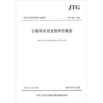 中华人民共和国行业标准（JTG B05—2015）：公路项目安全性评价规范
