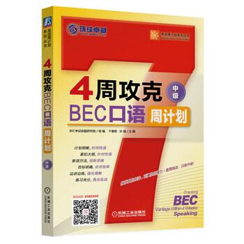 {正版新书}4周攻克BEC口语周计划:中级9787111531333