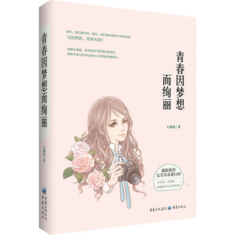 青春因梦想而绚丽
