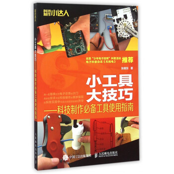 小工具大技巧--科技制作**工具使用指南