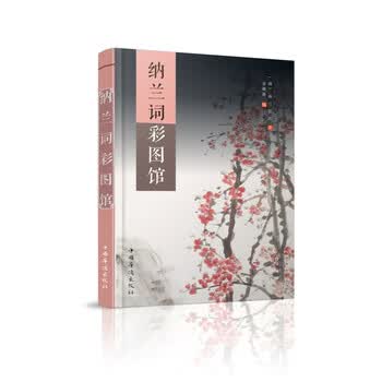 纳兰词彩图馆