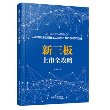   新三板上市全攻略9787113214210中国铁道