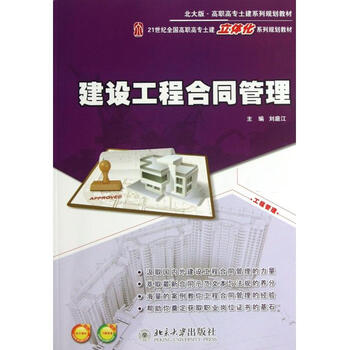 建设工程合同管理(21世纪全国高职高专土建立体化系列规划教材)