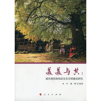  美美与共:渝东南~~地区生态文明建设研究9787010156330人民