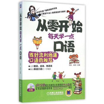 从零开始每天学一点口语(附光盘)