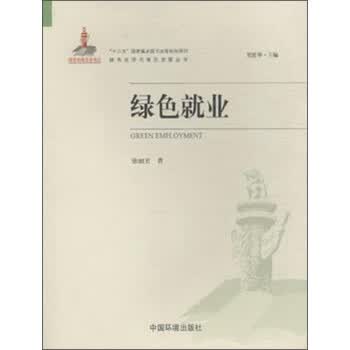绿色就业