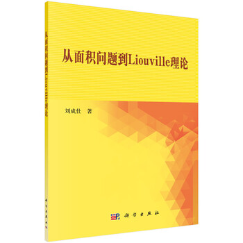 [按需印刷] 从面积问题到Liouville理论