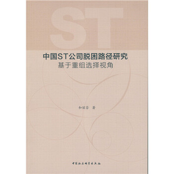 中国ST公司脱困路径研究:基于重组选择视角9787516169582中国社会科学
