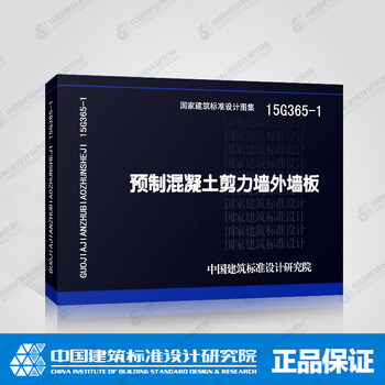 正版国标图集标准图15G365-1预制混凝土剪力墙外墙板