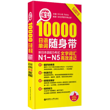 红宝书·10000日语单词随身带 新日本语能力考试N1-N5文字词汇高效速记 日语单词
