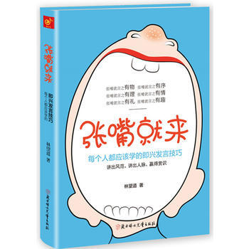 张嘴就来:99%的人都不知道的即兴发言技巧