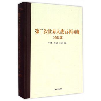 第二次世界大战百科词典(修订版)(精)