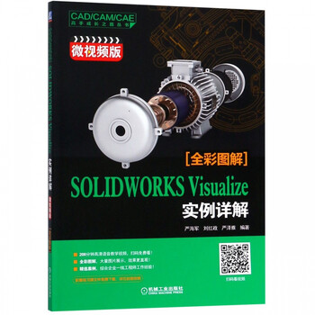 SOLIDWORKS Visualize实例详解(微视频版)/CAD\CAM\CAE