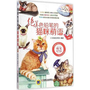 绝美色铅笔的猫咪萌语