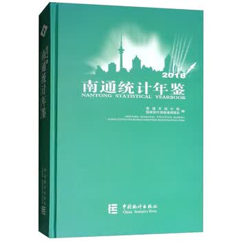 南通统计年鉴（2018 附光盘）