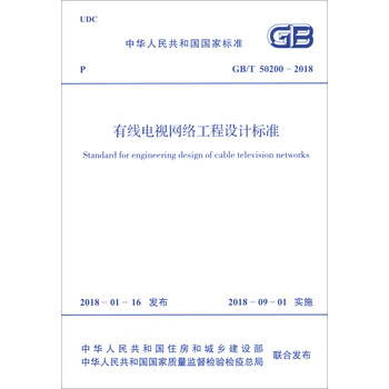 中华人民共和国国家标准（GB/T 50200-2018）：有线电视网络工程设计标准