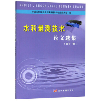 水利量测技术论文选集（第11集）