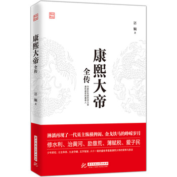 正版 中华传记：康熙大帝全传9787568045339