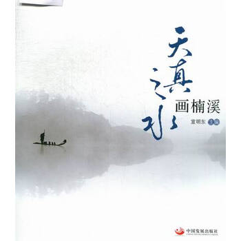 天真之水画楠溪/旅游/地图/书籍/分类旅游摄影