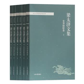 梁太济文集（套装全6册）
