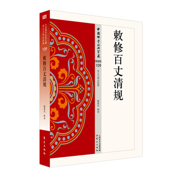 敕修百丈清规