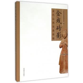 金戏砖影(金代山西戏曲砖雕)