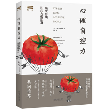心理自控力：强大自我，和压力做朋友