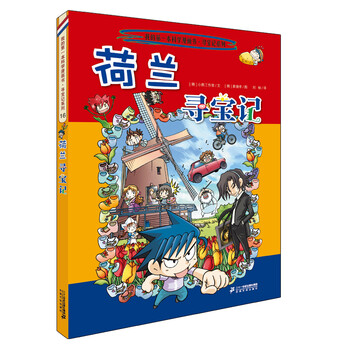 环球寻宝记16 荷兰（给孩子打开世界的大门)我的第一本历史知识漫画书儿童科普百科漫画书