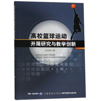 高校篮球运动开展研究与教学创新9787518047550