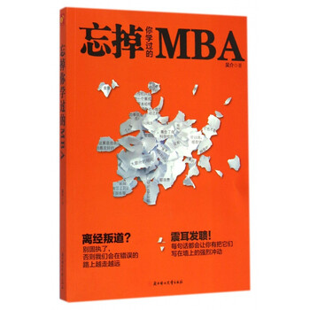 忘掉你学过的MBA