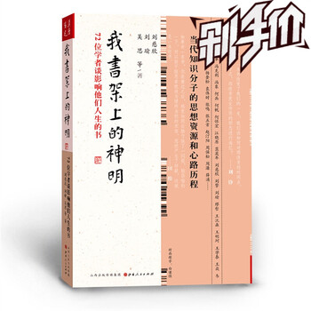 5折特惠 我书架上的神明 72位学者谈影响他们人生的书