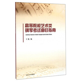 高等院校艺术类钢琴考试曲目指南/王梅