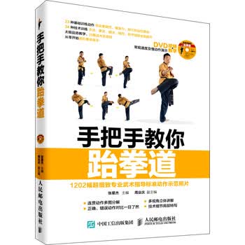  手把手教你跆拳道  赠DVD光盘~~教学9787115412225