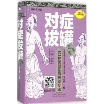 对症拔罐随手查