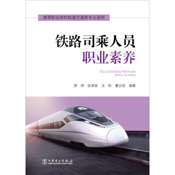 铁路司乘人员职业素养