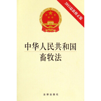 中华人民共和国畜牧法(2015*新修正版)