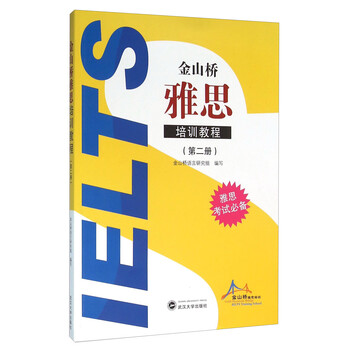 金山桥雅思培训教程(附光盘2)
