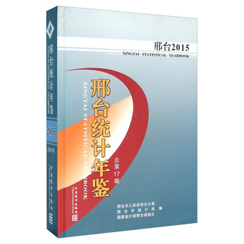 邢台统计年鉴(邢台2015 总第17期)