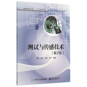 测试与传感技术(第2版普通高等院校仪器类十三五规划系列教材)
