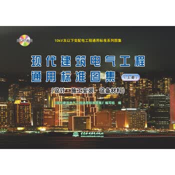 10kV及以下变配电工程通用标准系列图集 现代建筑电气工程通用标准图集（上册）