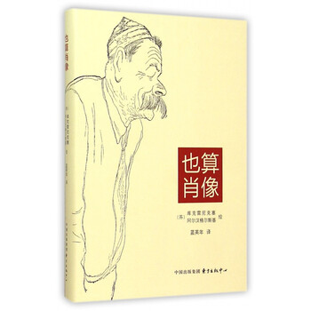 也算肖像(精)