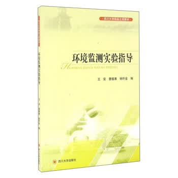 环境监测实验指导